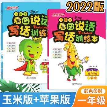 2022阳光同学新概念 小学生1年级看图说话写话训练本 神气的苹果版+可爱的玉米版 一年级共2本注音