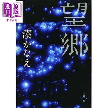 望乡 凑佳苗 日文原版 望郷 (文春文庫)