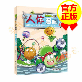植物大战僵尸2人体漫画：极限活力大比拼