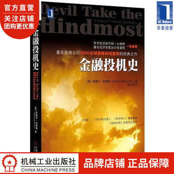 金融投机史[图书] (英)爱德华.钱塞勒(Edward Chancell3664493