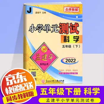 2022新版孟建平小学单元测试五年级下册试卷人教版小学5年级下同步练习期中期末检测卷 五年级下册 科学 教科版