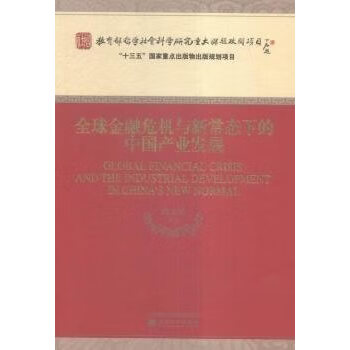 全球金融危机与新常态下的中国产业发展