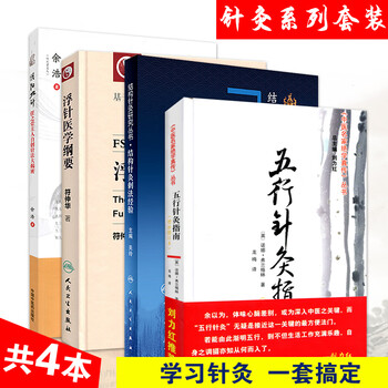 正版针灸书籍 浮针医学纲要+阴阳九针+五行针灸指南+结构针灸刺法经验 全套4本 中医针灸书籍 针灸