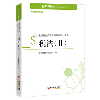 2020税务师职业资格考试一本通:税法（Ⅱ） 恒企教育考霸学院编 中国经济出版社