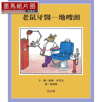 预售 威廉．史塔克 老鼠牙医：地嗖头 上谊文化公司