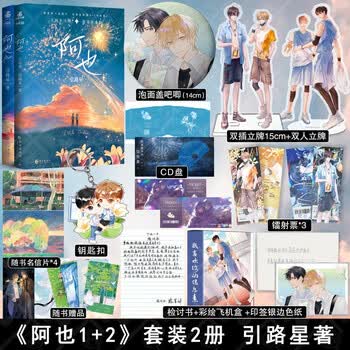 阿也1+2完结篇 引路星著原名我喜欢你的信息素 晋江青春文学校园小说书籍收录全新番外源创新图书 阿也1+2
