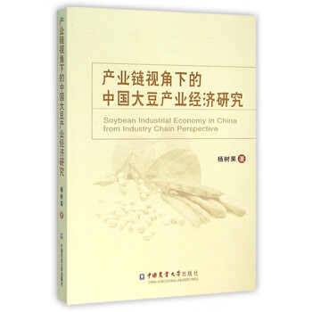 产业链视角下的中国大豆产业经济研究