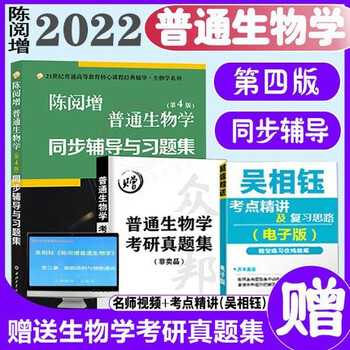 速发考研陈阅增普通生物学第四版同步辅导习题集赠考研真题集竞赛用书西北工业出版社