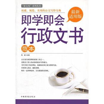 即学即会行政文书范本:适用版 高谋　著 中国华侨出版社 9787511325952