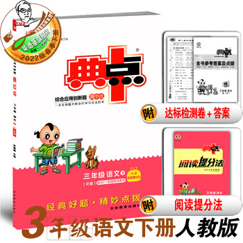 2022春季新书典中点三年级下册语文配人教版配套同步练习册 三下语文人教版