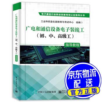 广电和通信设备电子装接工（初、中、工）指导教程