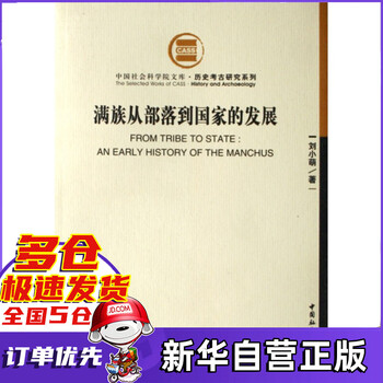 满族从部落到国家的发展/历史考古研究系列/中国社会科学院文库