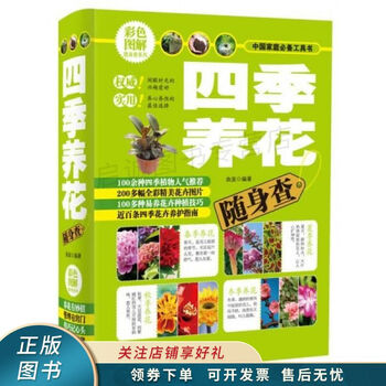 四季养花随身查