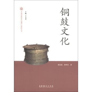 中国非物质文化遗产代表作丛书：铜鼓文化
