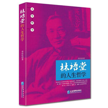 林语堂的人生哲学 李世化 传记 9787516408407