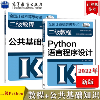 现货包邮 高教版2022年全国计算机等级考试二级教程Python语言程序设计+公共基础知识 2本
