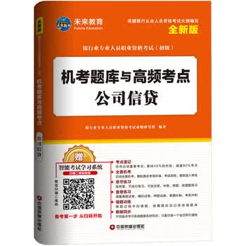 高频考点：公司信贷（新大纲版）