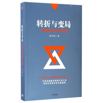 转折与变局(中国经济金融大趋势)