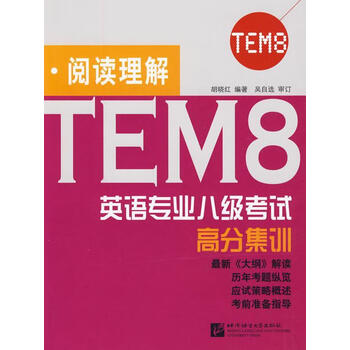 阅读理解-英语专业八级考试高分集训 胡晓红 外语学习 9787561925300