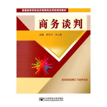 商务谈判 韩乐江 管理 9787563526772