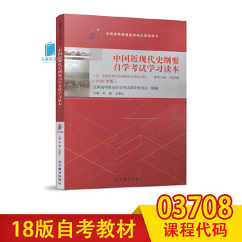 任意一本 自考书店 自考教材 江苏凤凰科学技术出版社 高等院校人力资源管 03708 中国近现代史纲要自学考试学习读本