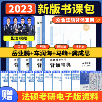 【现货先发】冲刺包众合法硕背诵宝典2023法律硕士联考法硕背诵宝典考点速记本实战演练法硕背诵冲刺包法 【23版】法硕背诵宝典