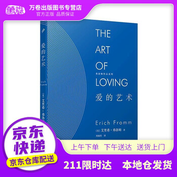 【新华书店 自营京送】弗洛姆作品系列：爱的艺术（精装） 艾里希·弗洛姆 人民文学出版社 9787020145348