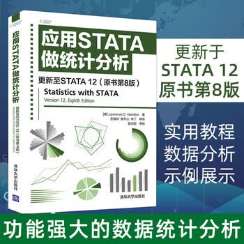 应用STATA做统计分析 更新至STATA 12  原书第8版 巫锡炜 清华大学出版社 数据统计分析