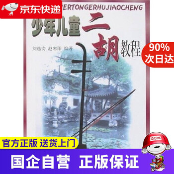 【新华书店官方网店】少年儿童二胡教程 上海音乐出版社 9787805531434