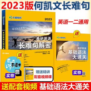 现货新版【送基础语法】何凯文2023考研英语长难句解密 英语一英语二长短句解析语法长难句 可搭词汇唐迟阅读1575词汇刘晓艳视频