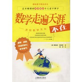 数学走遍天涯——发现数学无处不在
