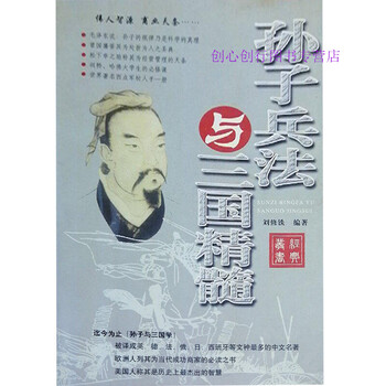 孙子兵法与三国精髓 刘修铁
