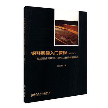 钢琴调律入门教程 修订版 音乐   9787103058268