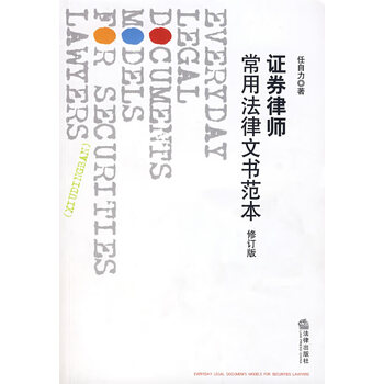 证券律师常用法律文书范本（修订版）【32开】 任自力