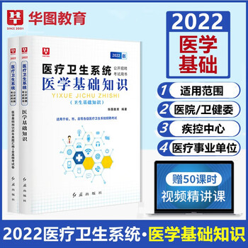 医学基础知识】华图2022医疗卫生公共知识招聘考试卫生教材历年真题医院卫计委社区乡镇疾控专业技术人员 河北省湖南省安徽省湖北省浙江省广西省云南省江西省