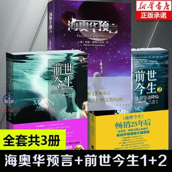 前世今生--生命轮回的启示布莱恩1+2 海奥华预言正版图书 全套3册