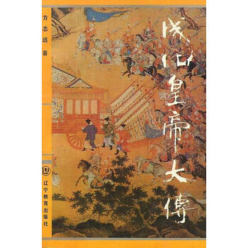 成化皇帝大传 方志远 著