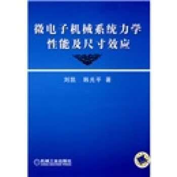 微电子机械系统力学性能及尺寸效应【正版图书，放心下单】