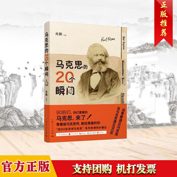马克思的20个瞬间 上海人民出版社