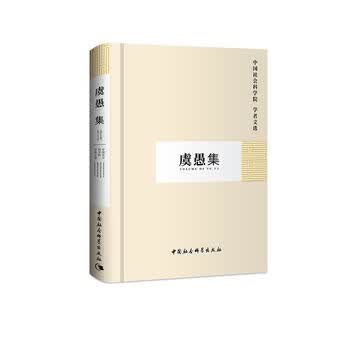 虞愚集 *科研局 社会科学 9787500480969