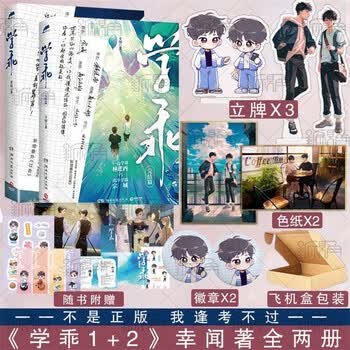 印签版 学乖1+2完结篇 全2册 幸闻 晋江文学新锐作者青春小说实体书新增番外《后来》新视角图书正版 学乖1+2