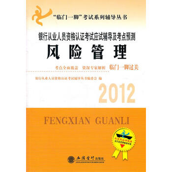 2012年银行从业人员资格考试应试辅导及考点预测——风险管理 考试 银行从业人员资格认证考试辅导丛书