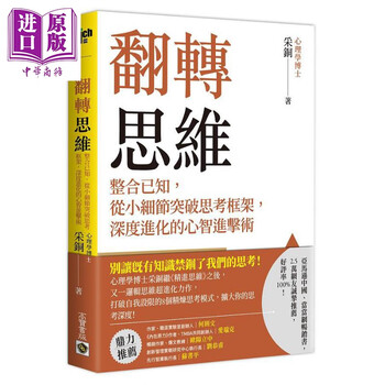 翻转思维 整合已知 从小细节突破思考框架 深度进化的心智进击术 港台原版 采铜 高宝