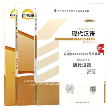 自考教材现代汉语 00535 0535 自考教材+自考辅导+自考通试卷全3本