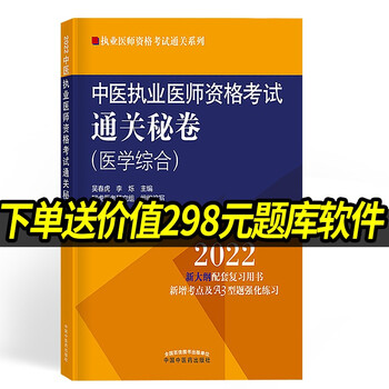 2022中医执业医师资格考试通关秘卷 中国中医药出版社 吴春虎 李烁