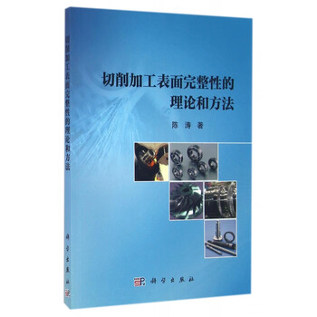 切削加工表面完整性的理论和方法