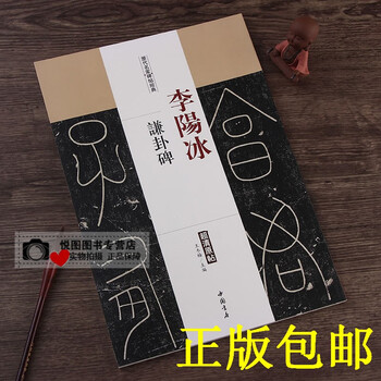 李阳冰谦卦碑历代名家碑帖超清原帖李阳冰篆书毛笔字帖放大碑帖中国书店王冬梅主编李阳冰篆书字帖正版包邮