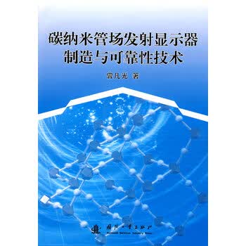 碳纳米管场发射显示器制造与可靠性技术