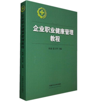 企业职业健康管理教程 职业卫生管理人员健康监护培训教材