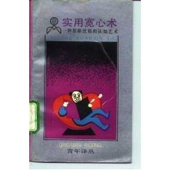 [新品包邮]实用宽心术一种排除忧郁的认知艺术